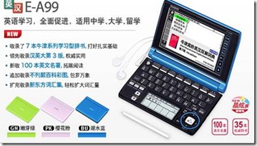 譯天下(卡西歐)電子辭典：E-SF99 vs. E-A99 ~ 蒼茫，vast。